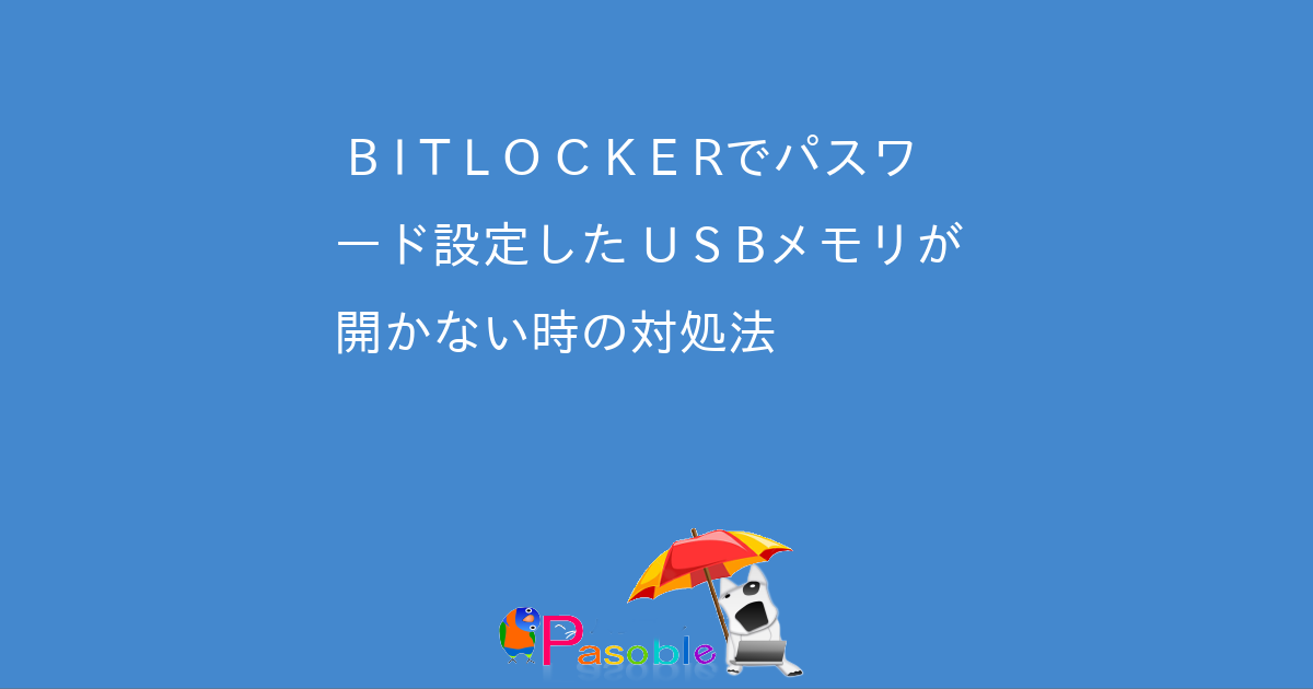 BitLockerでパスワード設定したUSBメモリが開かない時の対処法-パソブル Windows Tips