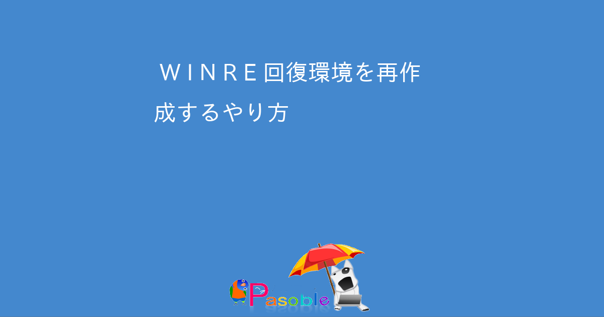 WinRE 回復環境を再作成するやり方-パソブル Windows Tips