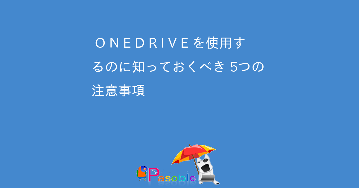 OneDrive を使用するのに知っておくべき5つの注意事項-パソブル Windows Tips
