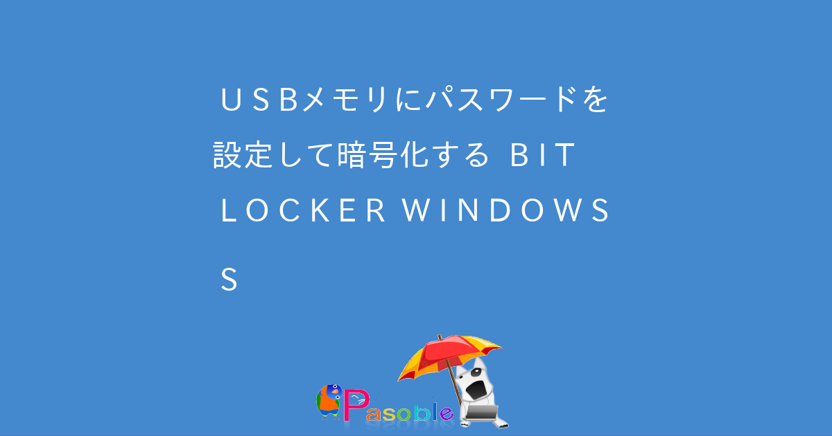 USBメモリにパスワードを設定して暗号化する BitLocker Windows-パソブル Windows Tips