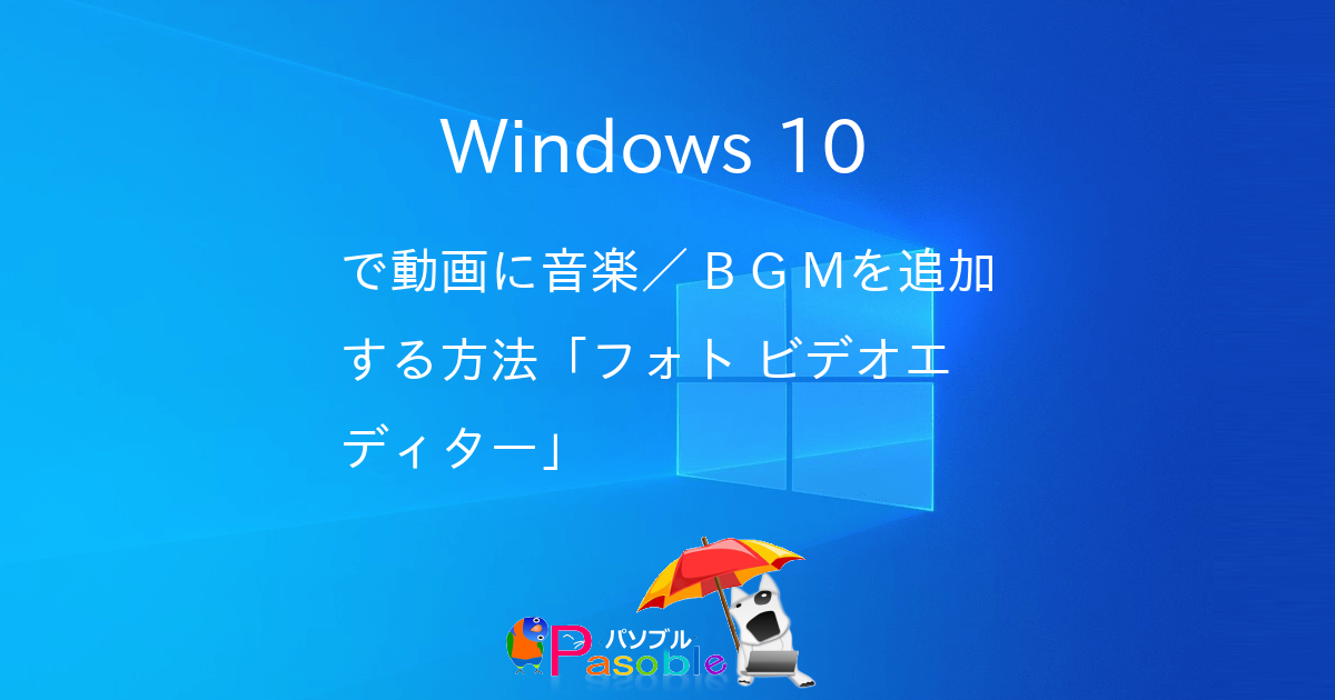 Windows 10 で動画に音楽／BGMを追加する方法「フォト ビデオエディター」-パソブル