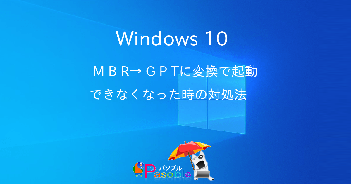 Windows 10 MBR→GPTに変換で起動できなくなった時の対処法-パソブル