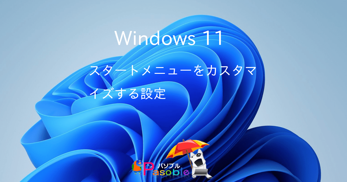 Windows 11 スタートメニューをカスタマイズする設定 パソブル
